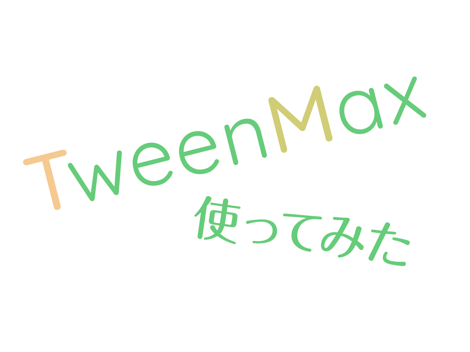 高機能なJavascriptライブラリ 「TweenMax.js」を使ってみました。 | REC. 山口クリエイターズブログ | 株式会社レッカスグルーヴ | 15年以上のECサイト構築・運営支援